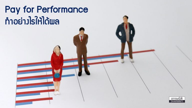Pay for Performance การตอบแทนพนักงานจากผลงานที่ดี ทำอย่างไรให้ได้ผล