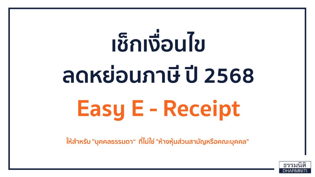 เช็กเงื่อนไข ลดหย่อนภาษี ปี 2568 Easy E - Receipt